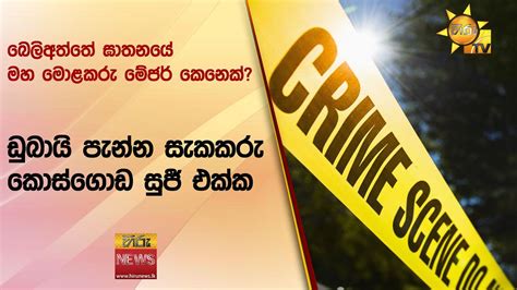 බෙලිඅත්තේ ඝාතනයේ මහ මොළකරු මේජර් කෙනෙක් ඩුබායි පැන්න සැකකරු කොස්ගොඩ සුජී එක්ක Hiru News