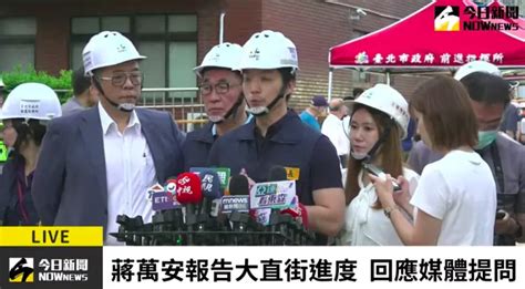 直播／400多市民無家可歸！蔣萬安赴大直街視察 最新搶救進度曝 政治快訊 要聞 Nownews今日新聞