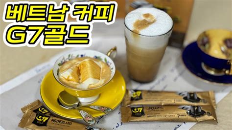 집에서 믹스커피를 맛있게 즐기는 방법 베트남커피 G7골드로 홈카페 오픈 Youtube