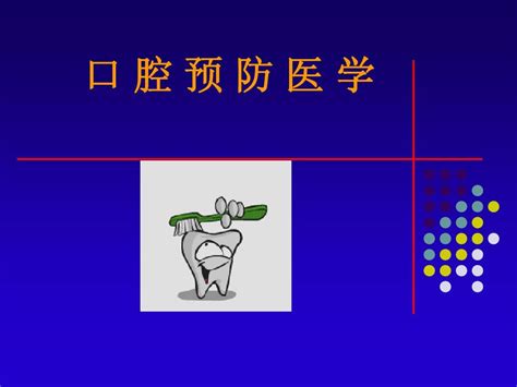 第一讲第一章 预防口腔医学绪论word文档在线阅读与下载无忧文档