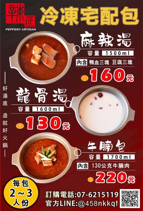 辣匠麻辣燙《岡山總店》 📣報告報告 要訂購「冷凍宅配包」的顧客要快喔～ 物流公司最後收件日是「2月3日」
