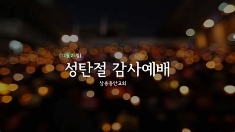 태어나 구유에 누이신 예수님 유치운 전도사 22년 12월 25일 성탄절 감사예배 Youtube