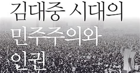 김대중 이후의 민주당 인권과 민주주의 아직도 살아 숨쉬나