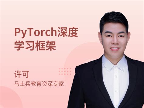 Pytorch深度学习框架 码士集团官网 It职业领路人