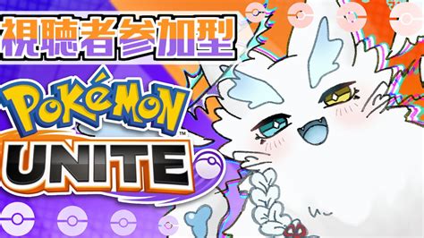 ﾎﾟｹﾓﾝﾕﾅｲﾄ参加型】一緒に遊ぼ！初心者🔰元ポケ絵師メスケモがはしゃぐ🐋視聴者参加型ゲーム実況ケモノ系vtuberunite