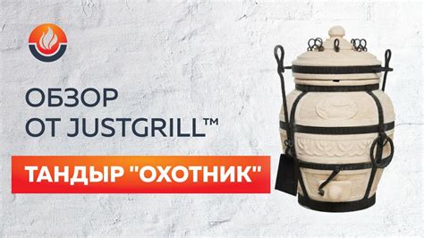 Тандыр "Охотник" (Амфора) - YouTube