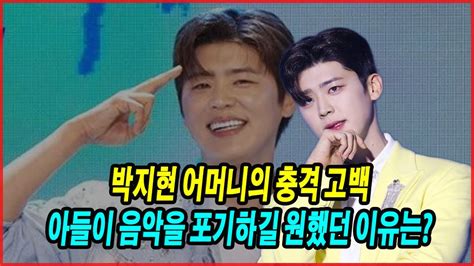 박지현 어머니의 충격 고백 아들이 음악을 포기하길 원했던 이유는 그 속에 담긴 진실 Youtube