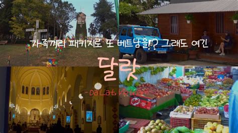 가족끼리 또 떠난 베트남 달랏은 뭔가 좀 달랏 Ep1 Youtube