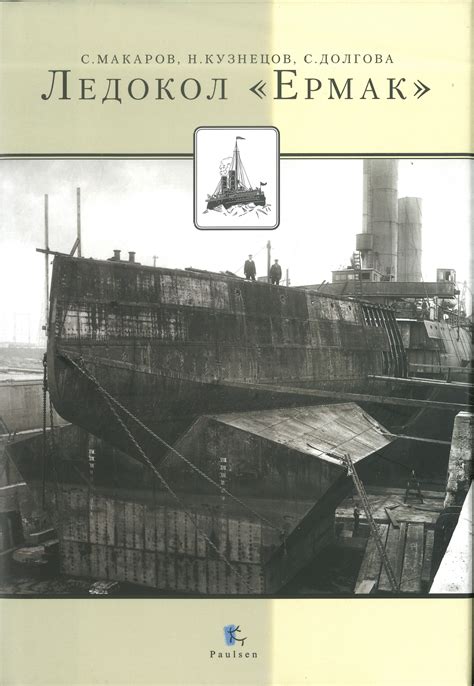 Ледокол «Ермак» - магазин исторических книг и вещей Proshloe.Shop