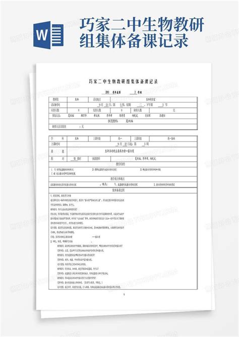 巧家二中生物教研组集体备课记录word模板下载编号qbpbednw熊猫办公