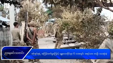 ဒီဇင်ဘာလ ၂၇ရက် ညနေခင်းသတင်းအစီအစဉ် Youtube