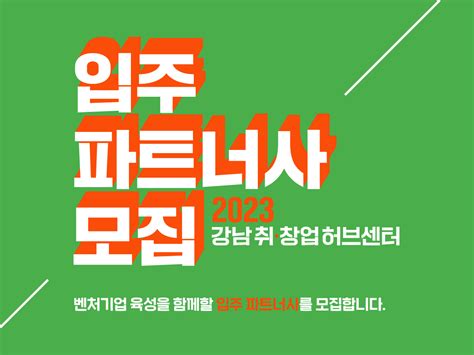 M클래스 창업 2023 강남 취•창업허브센터 입주 파트너사 모집