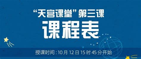 “天宫课堂”第三课开讲！ 课表公布→进行青少年实验舱