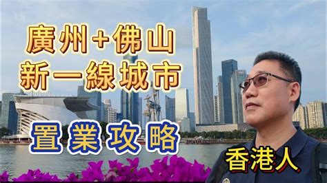 香港人 廣州 佛山 新一線城市 大灣區置業攻略 佛山香港城 三山新城 萬科天空之城 高鐵 1小時生活圈交通便利、更大的市場、更