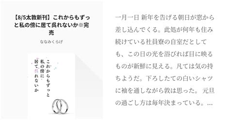 太敦 月下ノ恋ハ熱シ 【85太敦新刊】これからもずっと私の傍に居て呉れないか※完売 ななみくら Pixiv