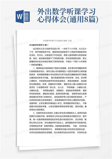外出数学听课学习心得体会 通用8篇 Word模板下载 编号qvzwbgng 熊猫办公