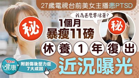 創傷後遺症｜27歲電視台前美女主播患ptsd 1個月暴瘦11磅 休養1年復出近況曝光【附創傷後壓力症7大成因】