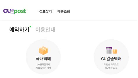 Cu편의점 택배 보내는 법 예약과 수거 시간 조회 비용 총정리 It 연구소