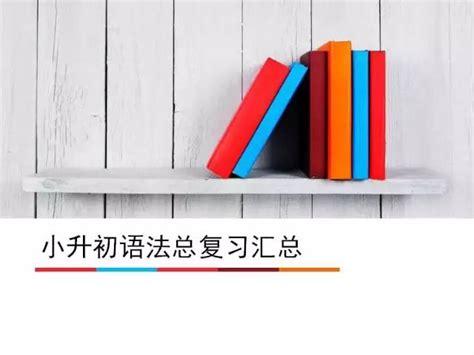 2018西安小升初英语语法基础知识重难点总复习汇总！