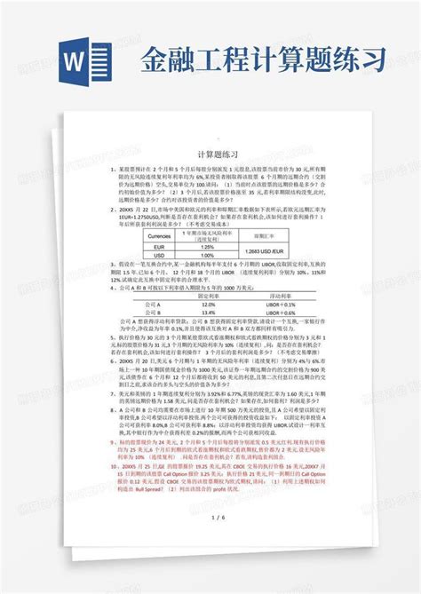 金融工程计算题练习Word模板下载 编号lyywzwpj 熊猫办公