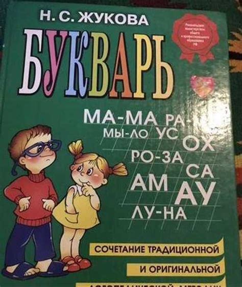 Букварь Жукова купить | Хобби | Festima.Ru – частные объявления