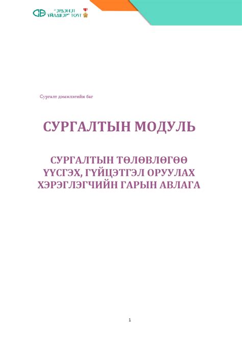 Сургалтын модулийн гарын авлага Main Site