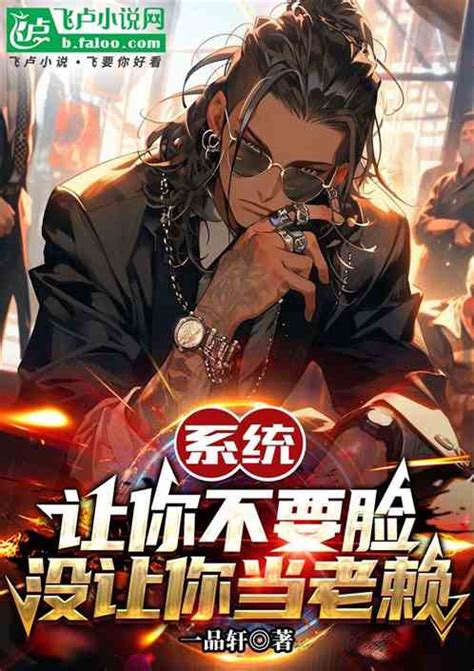 系统：让你不要脸没让你当老赖一品轩小说全本小说下载飞卢小说网