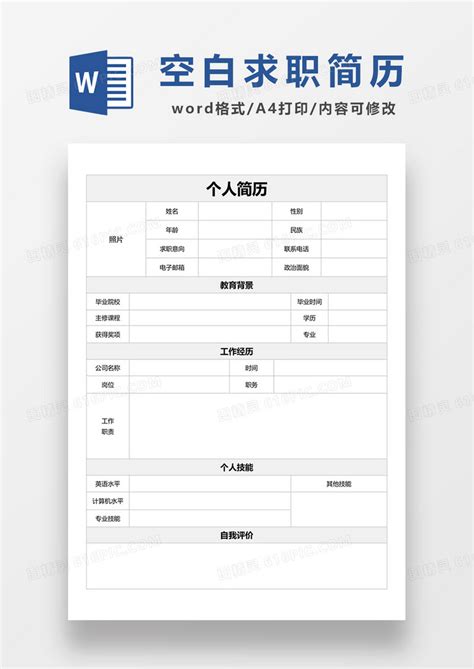 个人求职应聘入职简历空白简历word模板免费下载编号vgka5w571图精灵