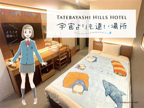 ＜現在休止中＞tvアニメ【宇宙よりも遠い場所】コラボプラン登場！ お知らせ 【公式】tatebayashi Hills Hotel