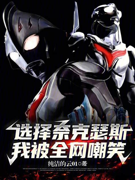 《选择奈克瑟斯，我被全网嘲笑》小说在线阅读 首发起点中文网