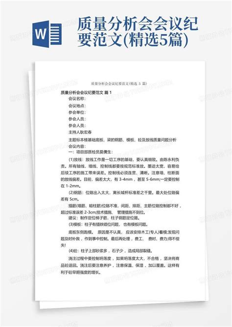 质量分析会会议纪要范文 精选5篇 Word模板下载 编号lnmdbwxr 熊猫办公