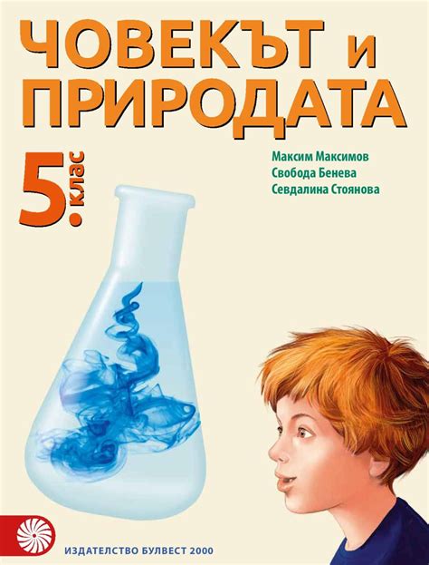 Учебник по човекът и природата за 5 клас Булвест 2000 Store Bg