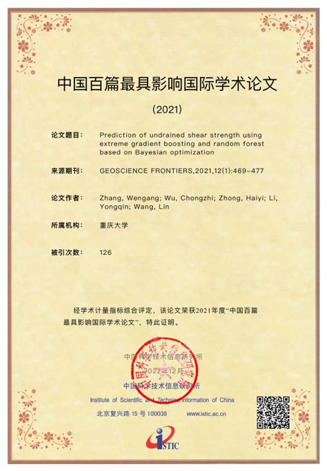 我院仉文岗教授论文入选2021年度中国百篇最具影响国际学术论文 重庆大学土木工程学院