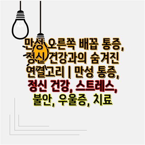 만성 오른쪽 배꼽 통증 정신 건강과의 숨겨진 연결고리 만성 통증 정신 건강 스트레스 불안 우울증 치료