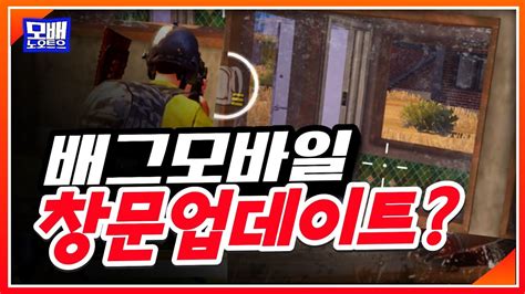 모배에 창문은 언제추가될까 펍지공식피셜 모배노트8편 모잘알 모바일 배틀그라운드 YouTube