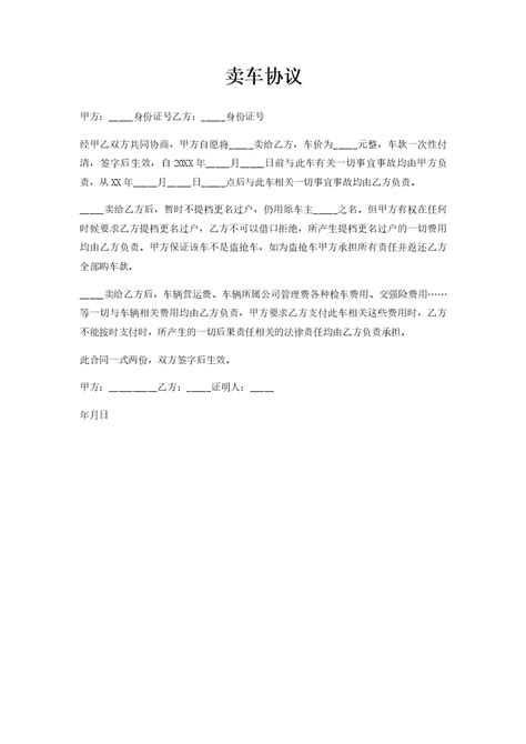 卖车协议word模板柚墨yomoer