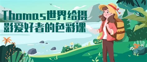 Thomas世界给摄影爱好者的色彩课百度云夸克下载 叽哩叽哩游戏网acg（g站）