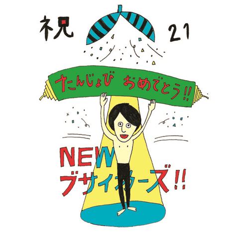 たんじょびおめでと のだ さんのイラスト ニコニコ静画 イラスト