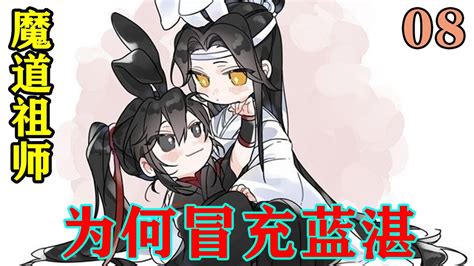 魔道祖师之为何冒充蓝湛08集 蓝湛你怎么坐在这里啊姑苏蓝氏可是禁止行为不端哦你犯家规啦 忘羡 魔道祖师 蓝忘机 魏无羡