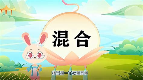 词语 混合”的读音、释义，以及近义词、反义词母婴育儿早期教育好看视频