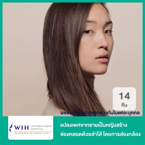 แปลงเพศจากชายเปนหญง เทคนค Non Penile Inversion พรอมสรางชองคลอด ดวยลำไส โดยใชเทคนคสอง