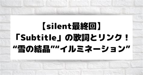【silent最終回】主題歌「subtitle」の歌詞「雪の結晶」「イルミネーション」にリンク！ こそだてあんど