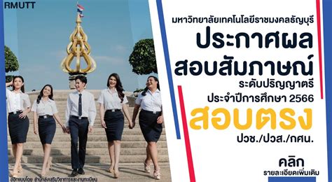 ประกาศผลสัมภาษณ์ สอบตรงระดับปริญญาตรี ปีการศึกษา 2566 สำนักส่งเสริมวิชาการและงานทะเบียน
