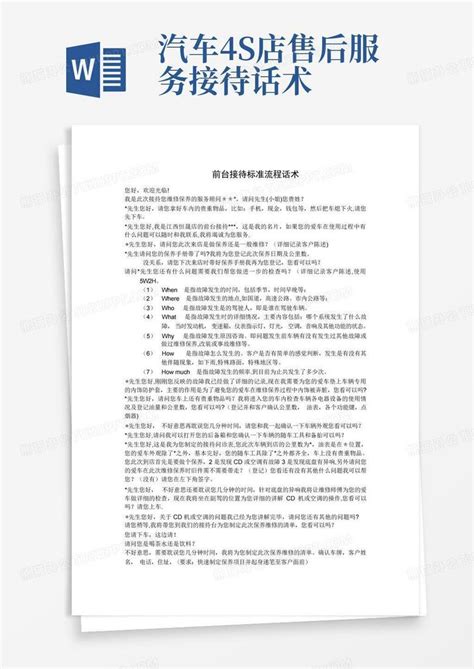 汽车4s店售后服务接待话术Word模板下载 编号logezkzy 熊猫办公