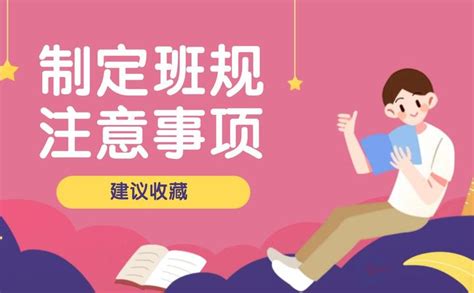 制定班规要注意哪些事项 知乎