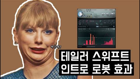 테일러 스위프트 곡 인트로에 나온 로봇 보컬 효과 넣는 법 Youtube