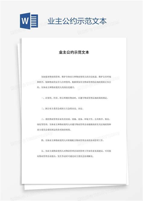 业主公约示范文本word模板下载编号oakzmojy熊猫办公
