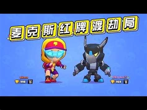 荒野乱斗麦克斯红牌渡劫局 YouTube