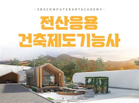 전산응용건축제도기능사 학원 필기 실시 준비 전략 네이버 블로그