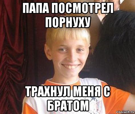 папа посмотрел порнуху трахнул меня с братом Мем Типичный школьник Рисовач Ру